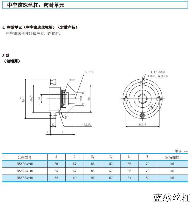 WSK20 25 32A-01密封单元中空滚珠丝杠用 - 蓝冰丝杠